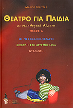 ΘΕΑΤΡΟ ΓΙΑ ΠΑΙΔΙΑ (ΠΡΩΤΟΣ ΤΟΜΟΣ) // ΜΕ ΟΙΚΟΛΟΓΙΚΑ ΘΕΜΑΤΑ (ΟΙ ...