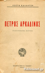 ΠΕΤΡΟΣ ΑΡΚΑΔΙΝΟΣ // ΜΥΘΙΣΤΟΡΗΜΑΤΙΚΗ ΒΙΟΓΡΑΦΙΑ - ΚΑΛΑΝΤΖΗΣ ΚΩΣΤΑΣ ...