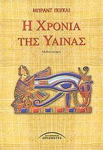 Η ΧΡΟΝΙΑ ΤΗΣ ΥΑΙΝΑΣ (ΜΥΘΙΣΤΟΡΗΜΑ) - GEAGLEY BRAD - Βιβλιοπωλείο Πολιτεία