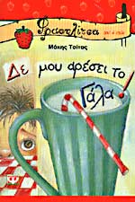 Δε Μου Αρεσει Το Γαλα! - Τσιτας Μακης - Βιβλιοπωλείο Πολιτεία