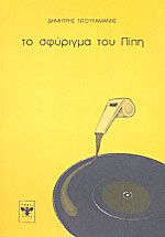 Το Σφυριγμα Του Πιπη - Ντουραμανης Δημητρης - Βιβλιοπωλείο Πολιτεία