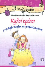 Καλοι Τροποι Για Μικρες Κυριες Και Μικρους Κυριους - Καρκαβατσου Ρεα ...