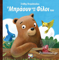 Ο Μπραουν Και Οι Φιλοι Του - Πετροπουλος Σταθης - Βιβλιοπωλείο Πολιτεία