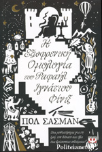 Η ΕΞΩΦΡΕΝΙΚΗ ΟΜΟΛΟΓΙΑ ΤΟΥ ΡΑΦΑΗΛ ΙΓΝΑΤΙΟΥ ΦΙΝΙΞ - SUSSMAN PAUL ...