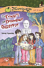 Το Κυνηγι Του Κρυμμενου Θησαυρου - Ρεμουνδος Γιαννης - Βιβλιοπωλείο ...
