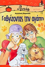 ΓΑΒΓΙΖΟΝΤΑΣ ΤΗΝ ΑΓΑΠΗ - ΒΑΡΕΛΛΑ ΑΓΓΕΛΙΚΗ - Βιβλιοπωλείο Πολιτεία