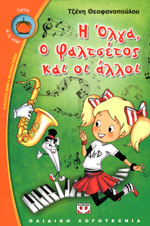Η Ολγα, Ο Φαλτσετος Και Οι Αλλοι - Θεοφανοπουλου Τζενη - Βιβλιοπωλείο ...