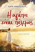 Η Αγαπη Ειναι Πολεμος - Ανδρειδου Χαρα - Βιβλιοπωλείο Πολιτεία