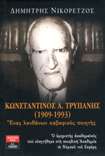 ΚΩΝΣΤΑΝΤΙΝΟΣ Α. ΤΡΥΠΑΝΗΣ (1909-1993) // ΕΝΑΣ ΛΑΝΘΑΝΩΝ ΚΑΒΑΦΙΚΟΣ ΠΟΙΗΤΗΣ ...