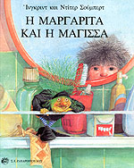 Η Μαργαριτα Και Η Μαγισσα - Schubert Dieter - Βιβλιοπωλείο Πολιτεία