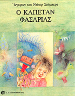 Ο ΚΑΠΕΤΑΝ ΦΑΣΑΡΙΑΣ - SCHUBERT DIETER - Βιβλιοπωλείο Πολιτεία