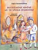 ΑΝΤΙΚΕΙΜΕΝΑ ΧΑΜΕΝΑ ΜΕ ΤΑ ΧΡΟΝΙΑ ΞΕΧΑΣΜΕΝΑ - ΧΑΤΖΗΚΟΚΟΛΑΚΗ ΣΟΦΙΑ ...