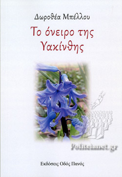 Το Ονειρο Της Υακινθης - Μπελλου Δωροθεα - Βιβλιοπωλείο Πολιτεία