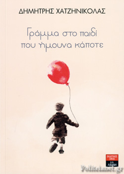 Γραμμα Στο Παιδι Που Ημουνα Καποτε - Χατζηνικολας Δημητρης ...