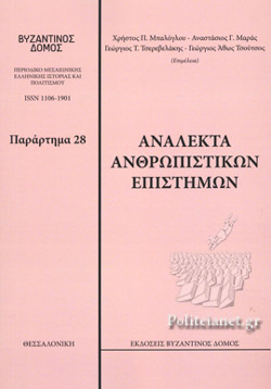 ΒΥΖΑΝΤΙΝΟΣ ΔΟΜΟΣ, ΠΑΡΑΡΤΗΜΑ 28 // ΑΝΑΛΕΚΤΑ ΑΝΘΡΩΠΙΣΤΙΚΩΝ ΕΠΙΣΤΗΜΩΝ ...