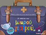 Η Τσαντα Του Μικρου Γιατρου // Μαθαινω Παιζοντας Με Την Ιατρικη Μου ...
