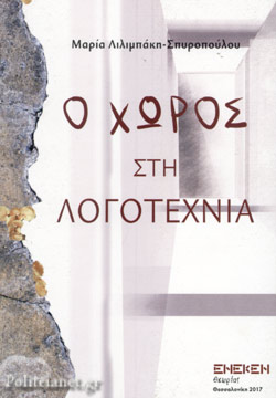 Ο ΧΩΡΟΣ ΣΤΗ ΛΟΓΟΤΕΧΝΙΑ - ΛΙΛΙΜΠΑΚΗ-ΣΠΥΡΟΠΟΥΛΟΥ ΜΑΡΙΑ - Βιβλιοπωλείο ...