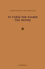 Το Ταξιδι Των Πλοιων Της Νιοτης - Νικολοπουλος Β. Κωνσταντινος ...