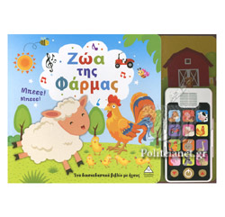Ζωα Της Φαρμας // Ενα Διασκεδαστικο Βιβλιο Με Ηχους - Βιβλιοπωλείο Πολιτεία