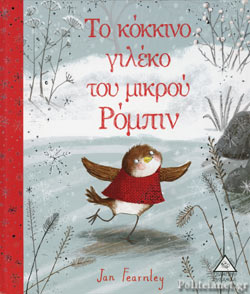 Το Κοκκινο Γιλεκο Του Μικρου Ρομπιν - Fearnley Jan - Βιβλιοπωλείο Πολιτεία