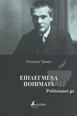 Τρακλ: Επιλεγμενα Ποιηματα - Trakl Georg - Βιβλιοπωλείο Πολιτεία