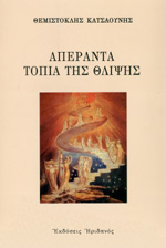 Απεραντα Τοπια Της Θλιψης - Κατσαουνης Θεμιστοκλης - Βιβλιοπωλείο Πολιτεία