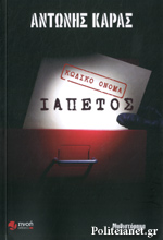 Κωδικο Ονομα Ιαπετος - Καρας Αντωνης - Βιβλιοπωλείο Πολιτεία