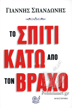 Το Σπιτι Κατω Απο Τον Βραχο - Σπανδωνης Γιαννης - Βιβλιοπωλείο Πολιτεία