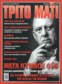 Τριτο Ματι, Τευχος 312 // Μεγα Κτηνος 666 - Πως Χτιζονται Οι Γραμμες ...