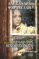 Κατω Απο Το Φως Του Αποσπεριτη - Ψαραδελλη Αλεξανδρα - Βιβλιοπωλείο ...