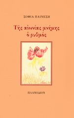 ΤΗΣ ΑΙΩΝΙΑΣ ΜΝΗΜΗΣ Ο ΡΥΘΜΟΣ - ΠΑΙΝΕΣΗ ΣΟΦΙΑ - Βιβλιοπωλείο Πολιτεία