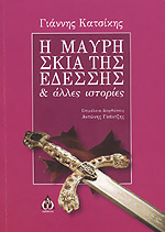 Η ΜΑΥΡΗ ΣΚΙΑ ΤΗΣ ΕΔΕΣΣΗΣ ΚΑΙ ΑΛΛΕΣ ΙΣΤΟΡΙΕΣ - ΚΑΤΣΙΚΗΣ ΓΙΑΝΝΗΣ ...
