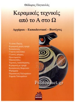 ΚΕΡΑΜΙΚΕΣ ΤΕΧΝΙΚΕΣ ΑΠΟ ΤΟ Α ΣΤΟ Ω // ΑΡΧΑΡΙΟΙ - ΕΚΠΑΙΔΕΥΤΙΚΟΙ ...
