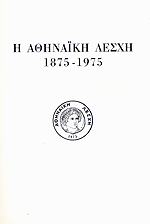 Η ΑΘΗΝΑΙΚΗ ΛΕΣΧΗ 1875-1975 - Βιβλιοπωλείο Πολιτεία
