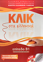 Κλικ Στα Ελληνικα Επιπεδο Β1 (+2cd) // Μεθοδος Εκμαθησης Της Ελληνικης ...