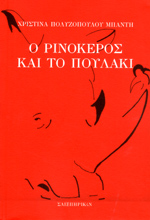 Ο Ρινοκερος Και Το Πουλακι - Πολυζοπουλου-μπαντη Χριστινα ...