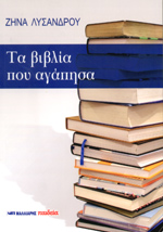 ΤΑ ΒΙΒΛΙΑ ΠΟΥ ΑΓΑΠΗΣΑ - ΛΥΣΑΝΔΡΟΥ-ΠΑΝΑΓΙΔΗ ΖΗΝΑ - Βιβλιοπωλείο Πολιτεία