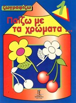ΠΑΙΖΩ ΜΕ ΤΑ ΧΡΩΜΑΤΑ... (ΠΡΩΤΟ ΒΙΒΛΙΟ) - Βιβλιοπωλείο Πολιτεία