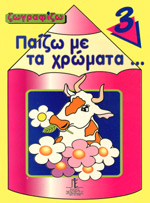 Παιζω Με Τα Χρωματα... (τριτο Βιβλιο) - Βιβλιοπωλείο Πολιτεία