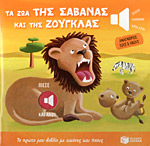 Τα Ζωα Της Σαβανας Και Της Ζουγκλας // Το Πρωτο Μου Βιβλιο Με Εικονες ...