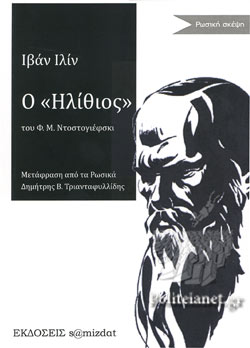 Ο "ηλιθιος" Του Φ.μ. Ντοστογιεφσκι - Ιλιν Αλεξαντροβιτς Ιβαν ...