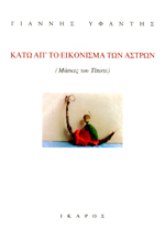 Κατω Απ' Το Εικονισμα Των Αστρων // (μασκες Του Τιποτε) - Υφαντης ...