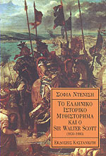 Το Ελληνικο Ιστορικο Μυθιστορημα Και Ο Sir Walter Scott (1830-1880 ...