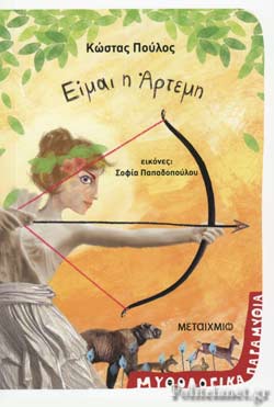 ΕΙΜΑΙ Η ΑΡΤΕΜΗ - ΠΟΥΛΟΣ ΚΩΣΤΑΣ - Βιβλιοπωλείο Πολιτεία