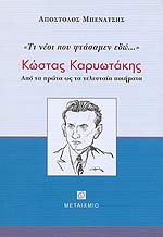 "τι Νεοι Που Φτασαμεν Εδω. . ." // Κωστας Καρυωτακης Απο Τα Πρωτα Ωσ Τα ...