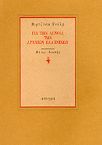 Για Την Αγνοια Των Αρχαιων Ελληνικων - Woolf Virginia - Βιβλιοπωλείο ...