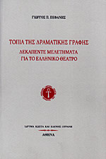 ΤΟΠΙΑ ΤΗΣ ΔΡΑΜΑΤΙΚΗΣ ΓΡΑΦΗΣ // ΔΕΚΑΠΕΝΤΕ ΜΕΛΕΤΗΜΑΤΑ ΓΙΑ ΤΟ ΕΛΛΗΝΙΚΟ ...