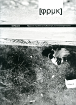 [φρμκ], Τευχος 3, Ανοιξη-καλοκαιρι 2014 // Φαρμακο - Βιβλιοπωλείο Πολιτεία