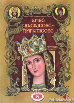 ΑΓΙΕΣ ΒΑΣΙΛΙΣΣΕΣ ΚΑΙ ΠΡΙΓΚΙΠΙΣΣΕΣ (+CD) - ΠΟΤΑΜΙΤΟΥ ΑΙΓΛΗ-ΑΙΚΑΤΕΡΙΝΗ ...