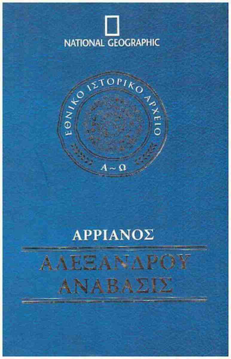 Αρριανός: Αλεξάνδρου Ανάβασις (πέμπτος τόμος) - ΑΡΡΙΑΝΟΣ - Βιβλιοπωλείο ...